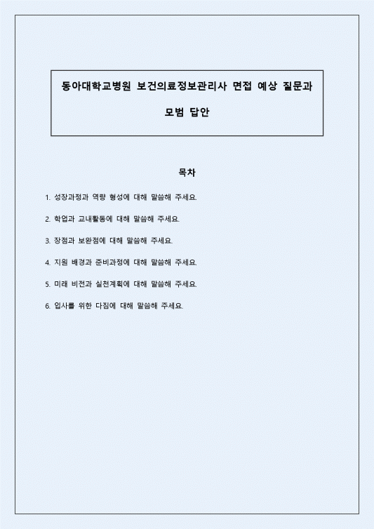 동아대학교병원 보건의료정보관리사 면접 예상 질문과 모범 답안