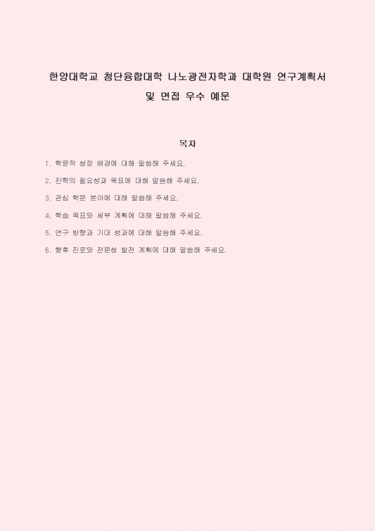 한양대학교 첨단융합대학 나노광전자학과 대학원 연구계획서 및 면접 우수 예문