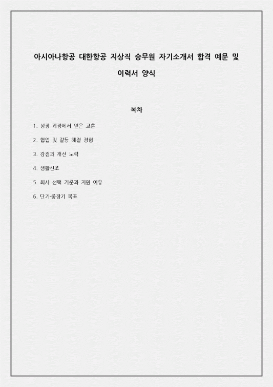 아시아나항공 대한항공 지상직 승무원 자기소개서 합격 예문 및 이력서 양식