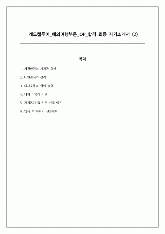 레드캡투어_해외여행부문_OP_합격 최종 자기소개서 (2)