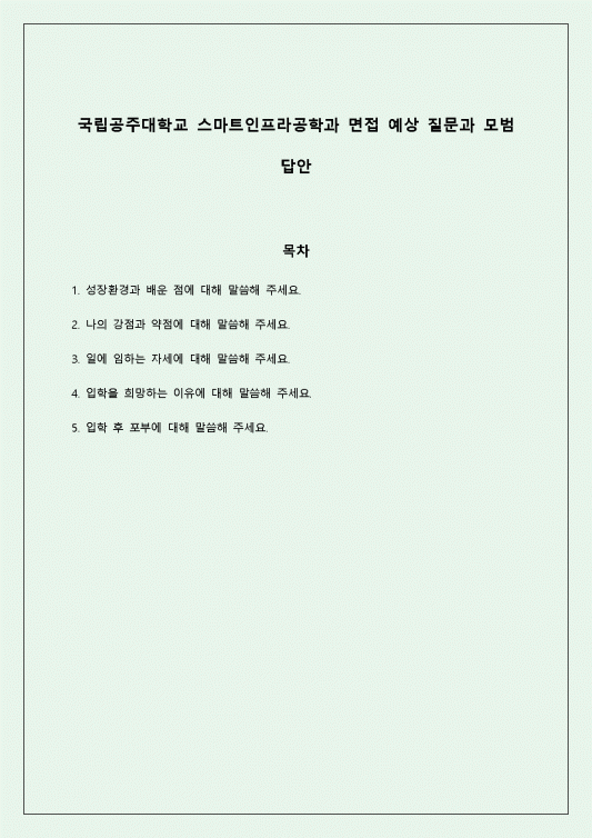 국립공주대학교 스마트인프라공학과 면접 예상 질문과 모범 답안