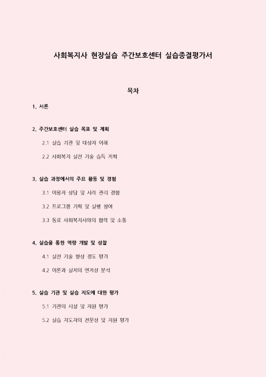 사회복지사 현장실습 주간보호센터 실습종결평가서