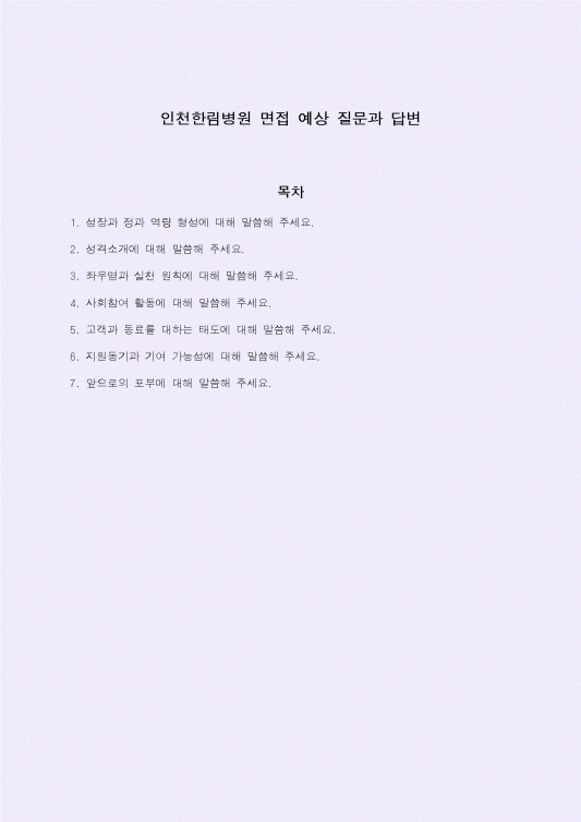 인천한림병원 면접 예상 질문과 답변