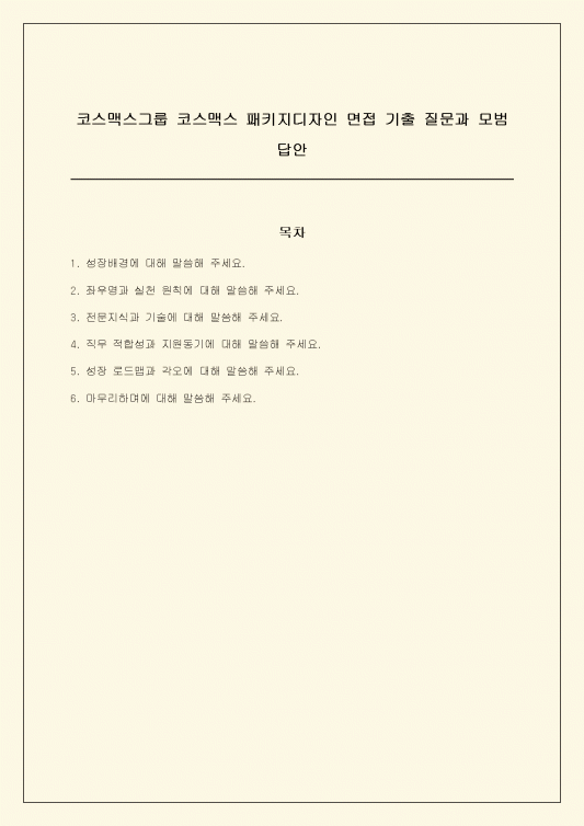 코스맥스그룹 코스맥스 패키지디자인 면접 기출 질문과 모범 답안