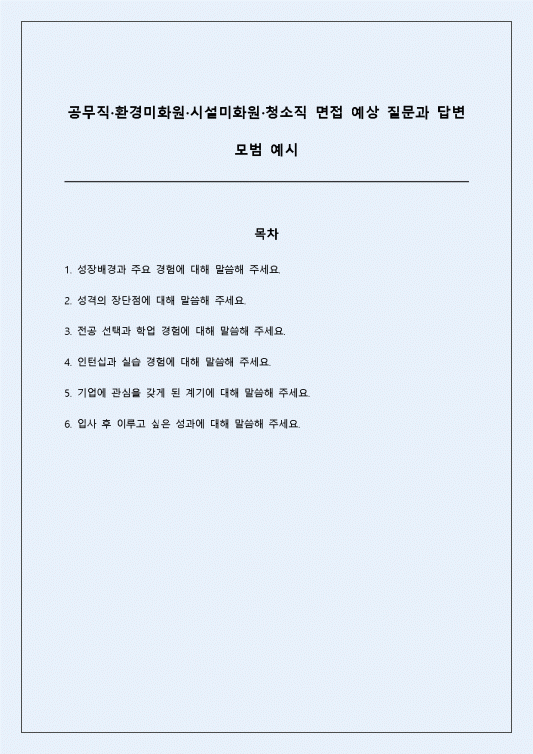 공무직·환경미화원·시설미화원·청소직 면접 예상 질문과 답변 모범 예시
