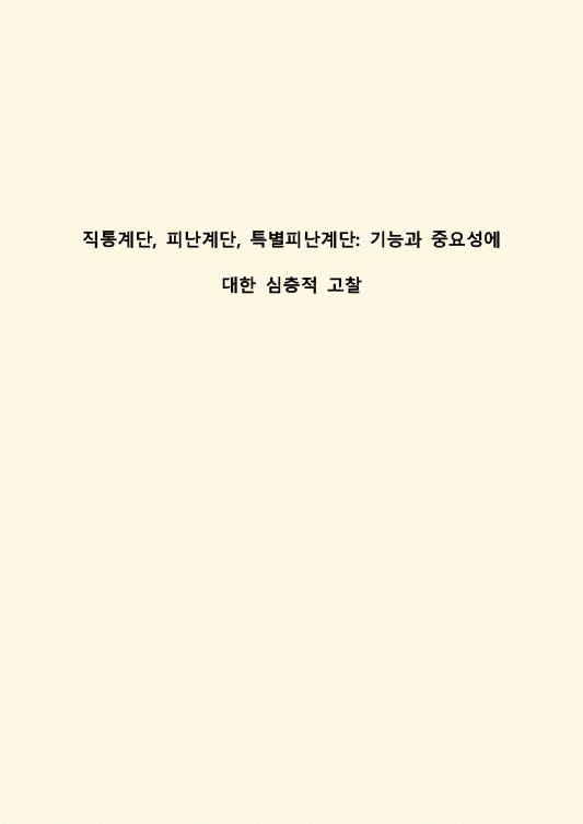 직통계단, 피난계단, 특별피난계단: 기능과 중요성에 대한 심층적 고찰
