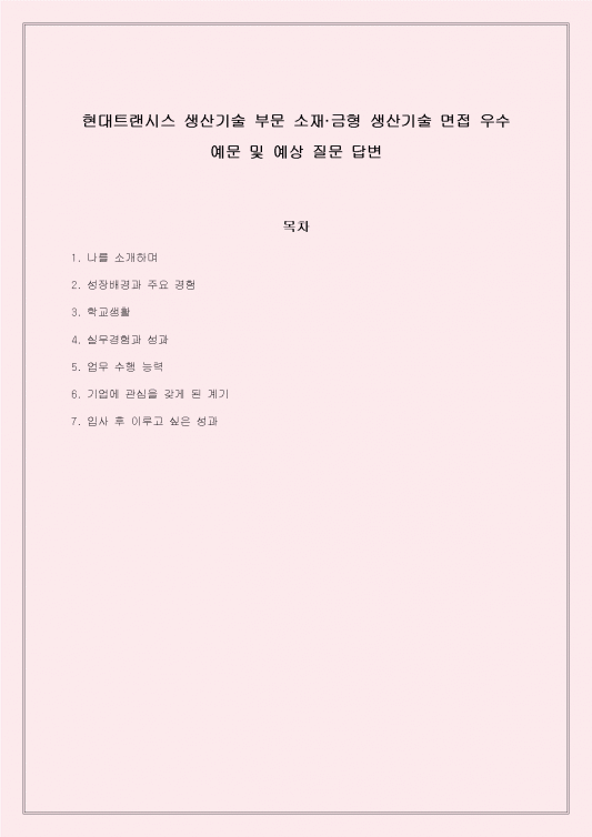 현대트랜시스 생산기술 부문 소재·금형 생산기술 면접 우수 예문 및 예상 질문 답변
