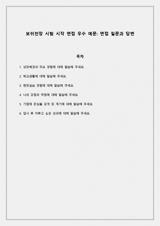 보쉬전장 시험 시작 면접 우수 예문: 면접 질문과 답변