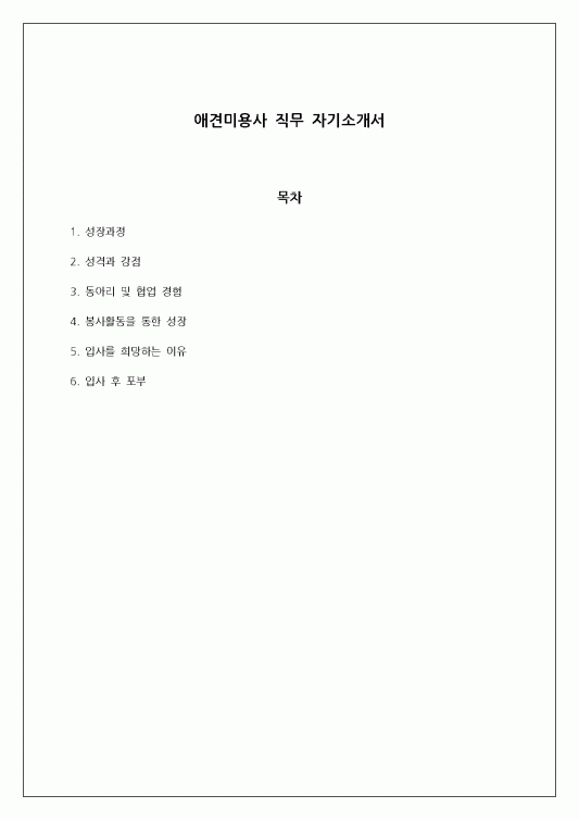 애견미용사 직무 자기소개서