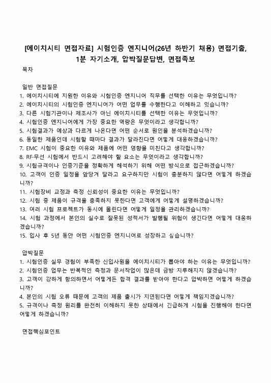 [에이치시티 면접자료] 시험인증 엔지니어(26년 하반기 채용) 면접기출, 1분 자기소개, 압박질문답변, 면접족보