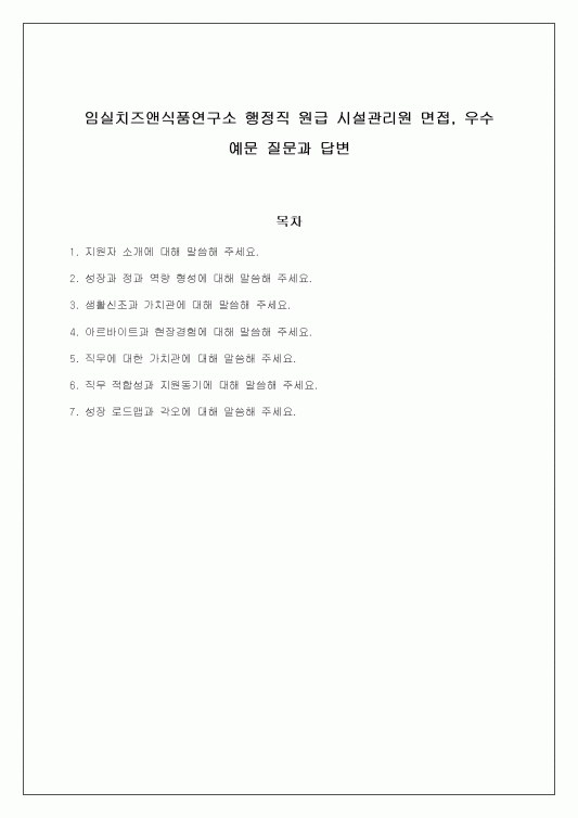 임실치즈앤식품연구소 행정직 원급 시설관리원 면접, 우수 예문 질문과 답변