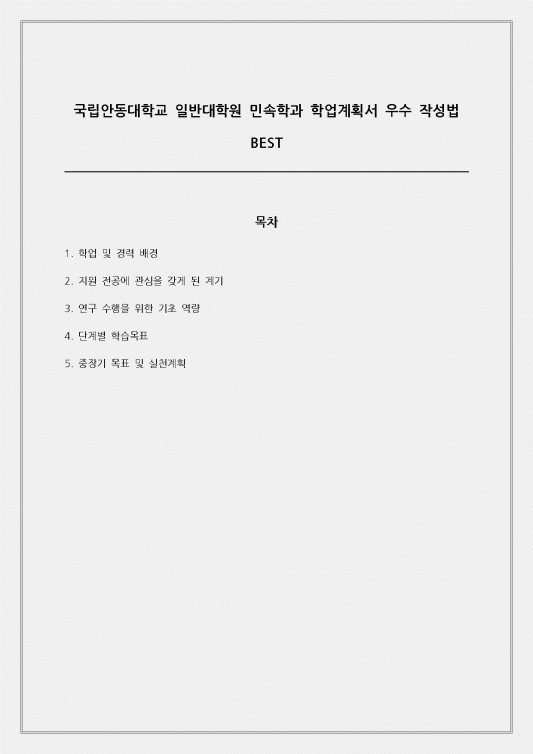 국립안동대학교 일반대학원 민속학과 학업계획서 우수 작성법 BEST