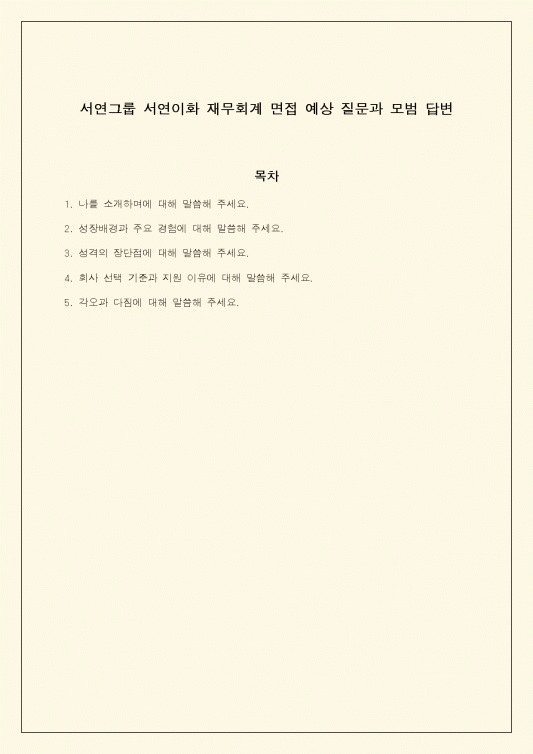 서연그룹 서연이화 재무회계 면접 예상 질문과 모범 답변