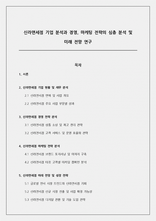 신라면세점 기업 분석과 경영, 마케팅 전략의 심층 분석 및 미래 전망 연구