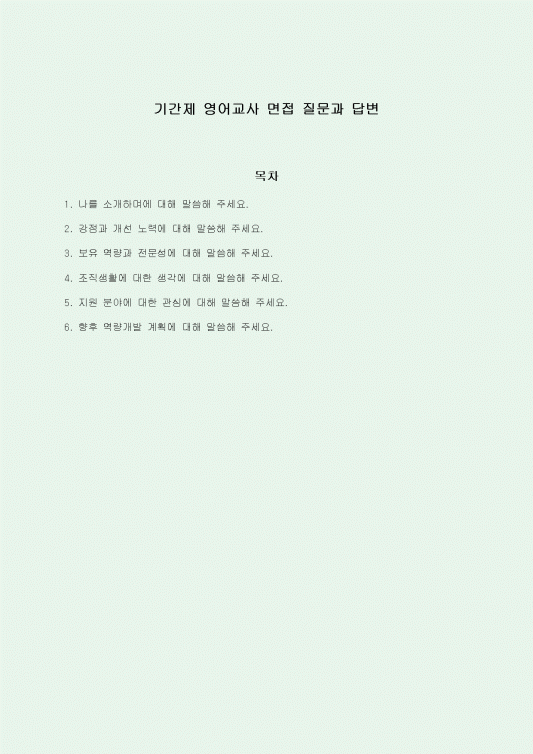 기간제 영어교사 면접 질문과 답변