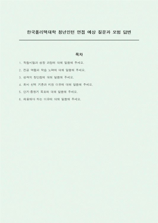 한국폴리텍대학 청년인턴 면접 예상 질문과 모범 답변