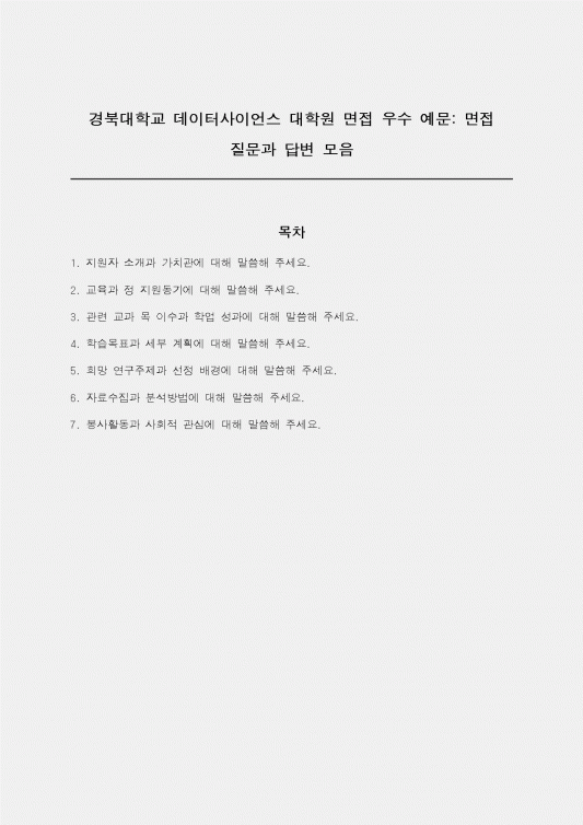 경북대학교 데이터사이언스 대학원 면접 우수 예문: 면접 질문과 답변 모음