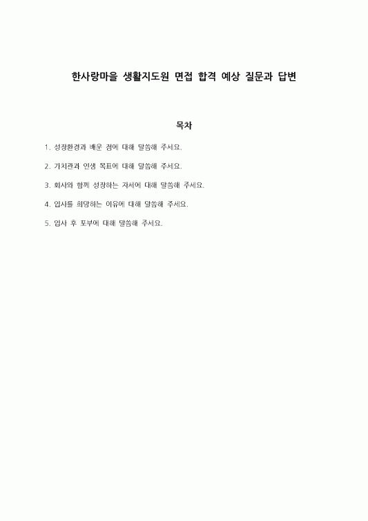 한사랑마을 생활지도원 면접 합격 예상 질문과 답변