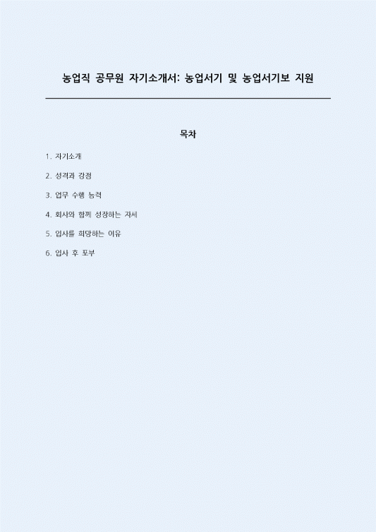 농업직 공무원 자기소개서: 농업서기 및 농업서기보 지원
