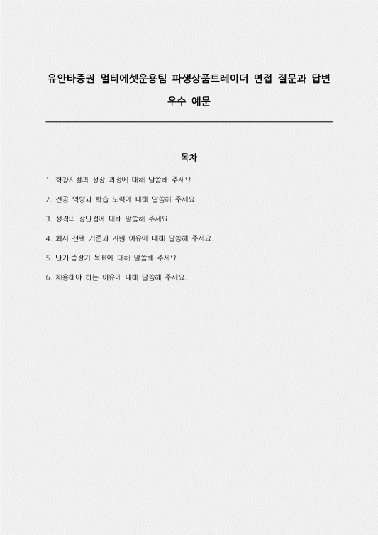 유안타증권 멀티에셋운용팀 파생상품트레이더 면접 질문과 답변 우수 예문