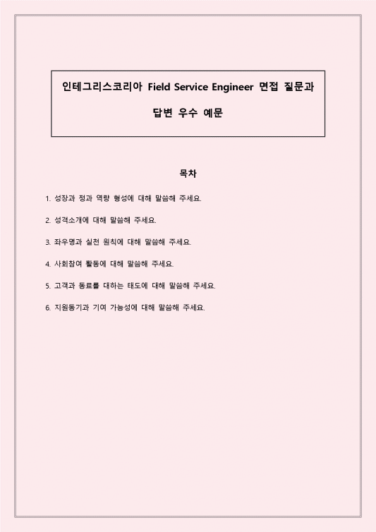 인테그리스코리아 Field Service Engineer 면접 질문과 답변 우수 예문