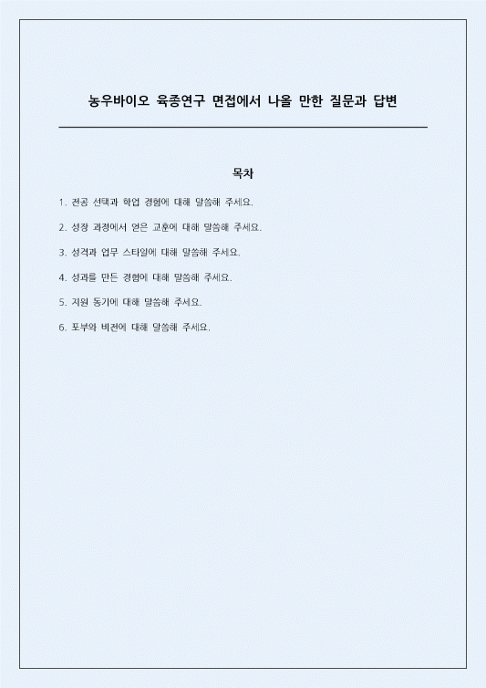 농우바이오 육종연구 면접에서 나올 만한 질문과 답변