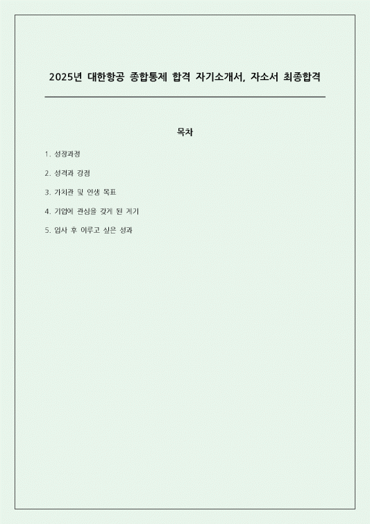 2025년 대한항공 종합통제 합격 자기소개서, 자소서 최종합격