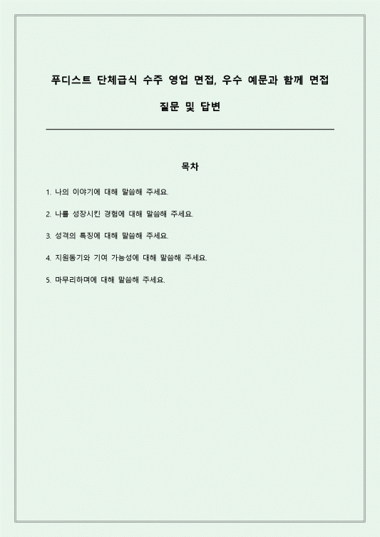 푸디스트 단체급식 수주 영업 면접, 우수 예문과 함께 면접 질문 및 답변