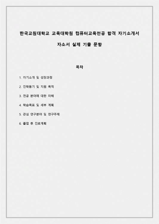 한국교원대학교 교육대학원 컴퓨터교육전공 합격 자기소개서 자소서 실제 기출 문항