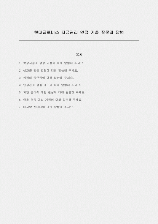 현대글로비스 자금관리 면접 기출 질문과 답변
