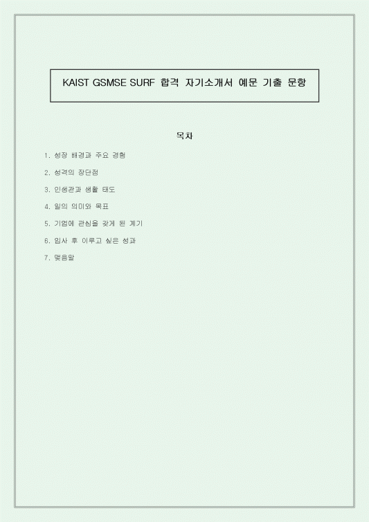 KAIST GSMSE SURF 합격 자기소개서 예문 기출 문항