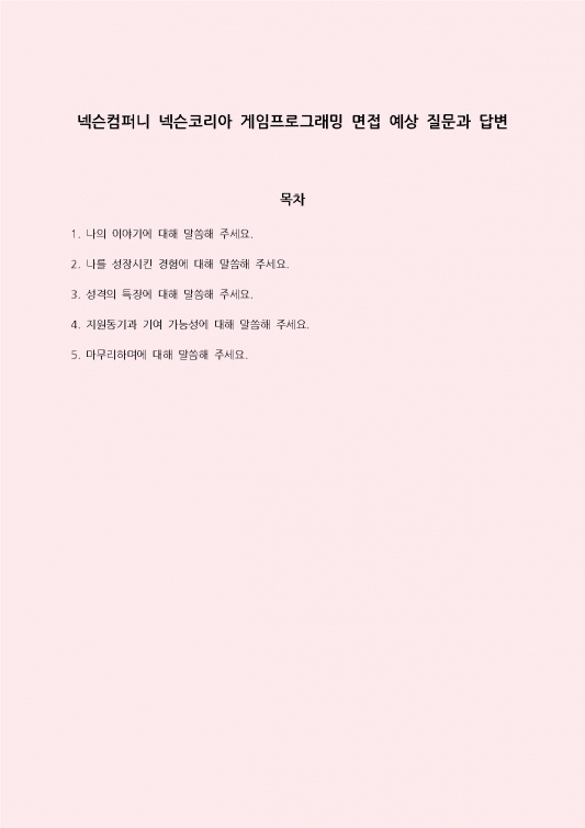 넥슨컴퍼니 넥슨코리아 게임프로그래밍 면접 예상 질문과 답변