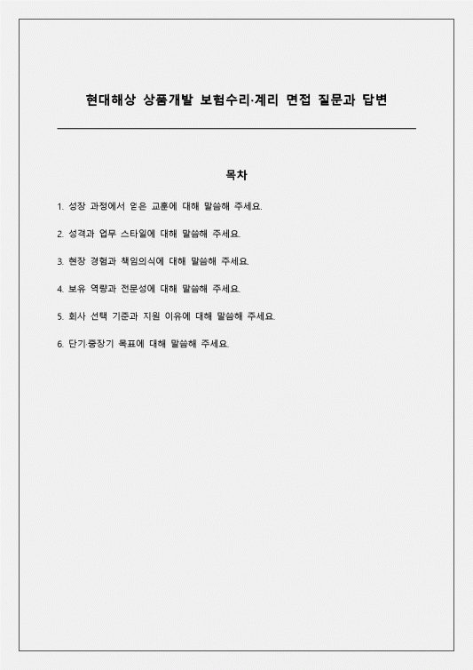 현대해상 상품개발 보험수리·계리 면접 질문과 답변
