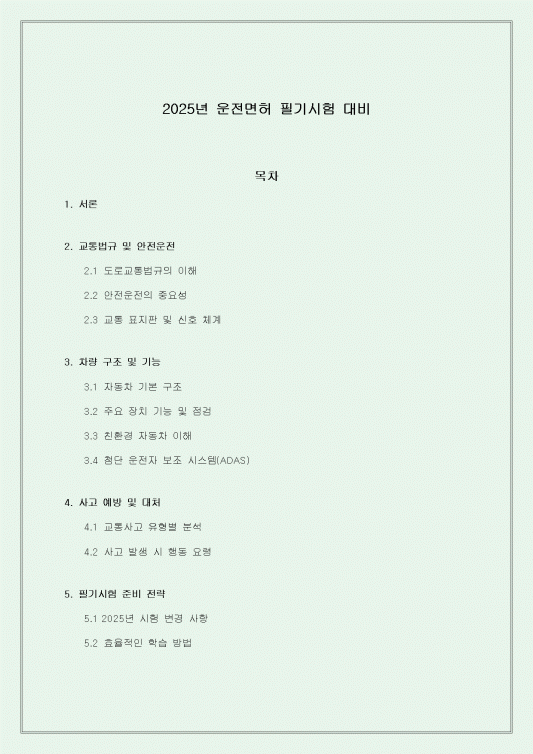 2025년 운전면허 필기시험 대비