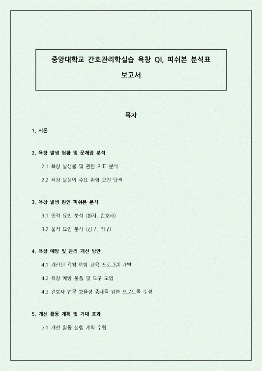 중앙대학교 간호관리학실습 욕창 QI, 피쉬본 분석표 보고서
