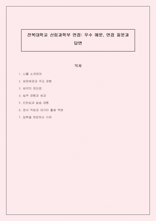 전북대학교 산림과학부 면접: 우수 예문, 면접 질문과 답변