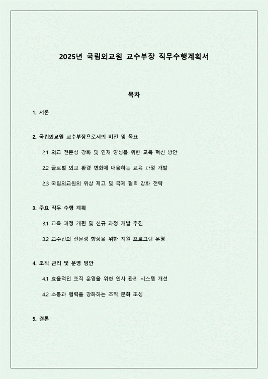2025년 국립외교원 교수부장 직무수행계획서