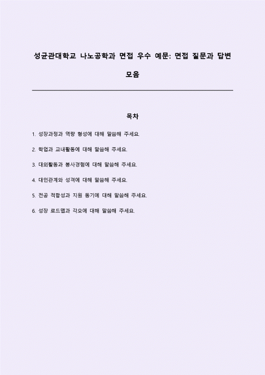 성균관대학교 나노공학과 면접 우수 예문: 면접 질문과 답변 모음