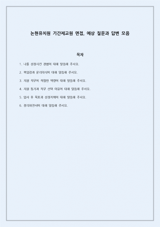 논현유치원 기간제교원 면접, 예상 질문과 답변 모음