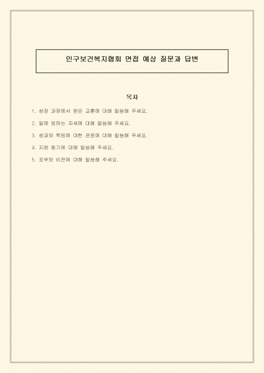 인구보건복지협회 면접 예상 질문과 답변