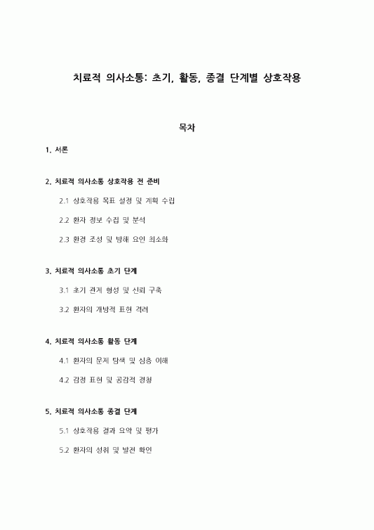 치료적 의사소통: 초기, 활동, 종결 단계별 상호작용