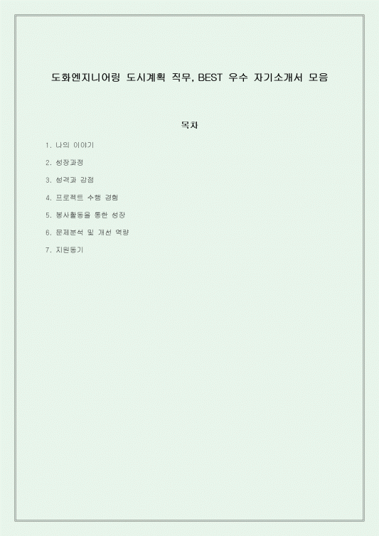 도화엔지니어링 도시계획 직무, BEST 우수 자기소개서 모음