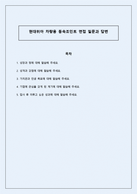 현대위아 차량용 등속조인트 면접 질문과 답변