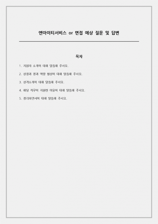 엔아이티서비스 or 면접 예상 질문 및 답변