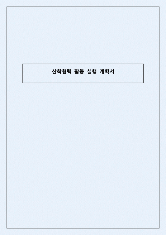 산학협력 활동 실행 계획서