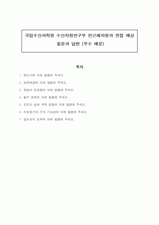 국립수산과학원 수산자원연구부 연근해자원과 면접 예상 질문과 답변 (우수 예문)