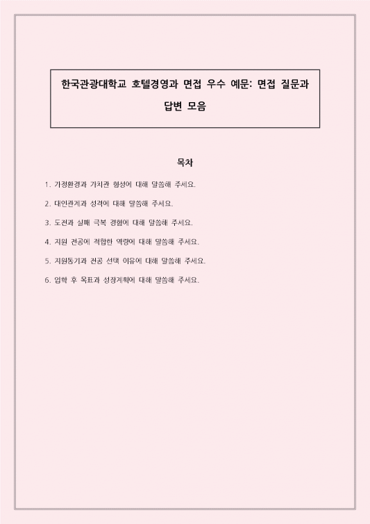 한국관광대학교 호텔경영과 면접 우수 예문: 면접 질문과 답변 모음