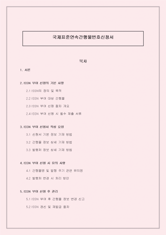 국제표준연속간행물번호신청서