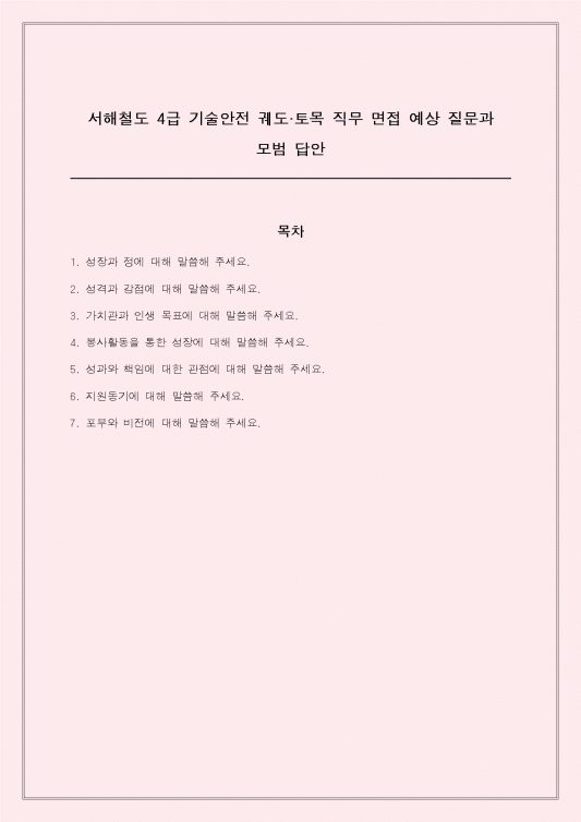 서해철도 4급 기술안전 궤도·토목 직무 면접 예상 질문과 모범 답안