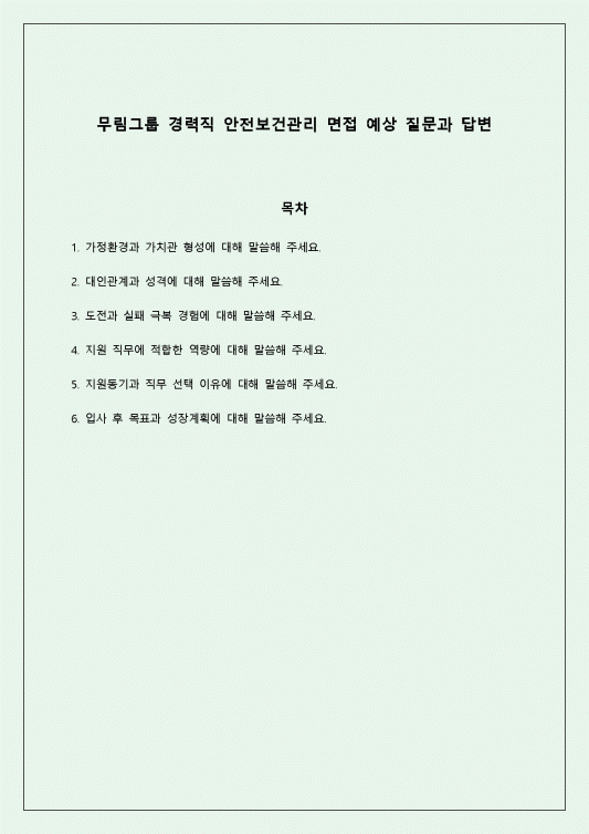 무림그룹 경력직 안전보건관리 면접 예상 질문과 답변